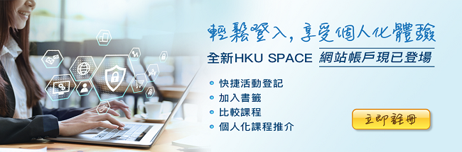 登記HKU SPACE網站帳戶 享受個人化的瀏覽體驗